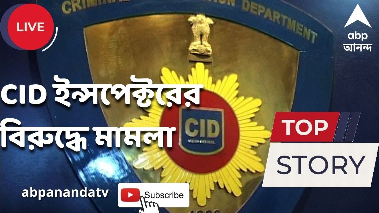 CID: তোলাবাজি, হুমকি ও ষড়যন্ত্রের অভিযোগ, এরাজ্যের সিআইডির এক ...