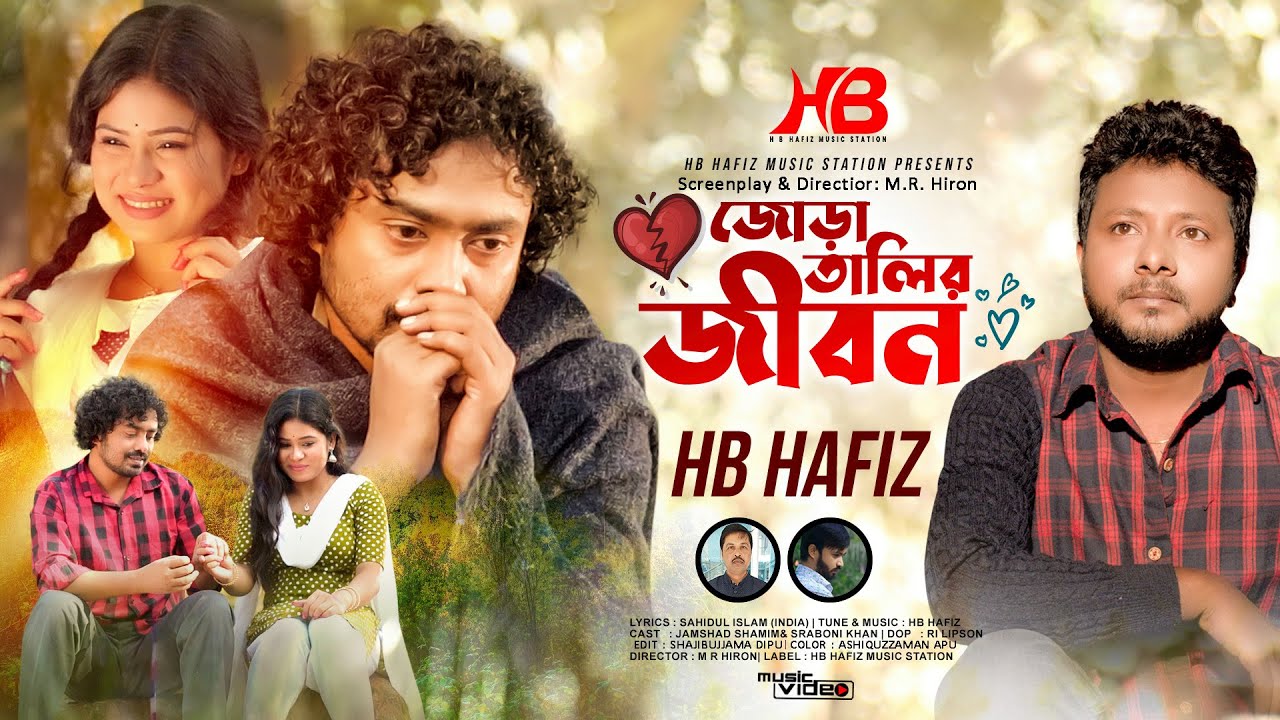 জোড়া তালির জীবন । হাফিজ বাউলা । Jora Talir Jibon । Hafiz Baula ...