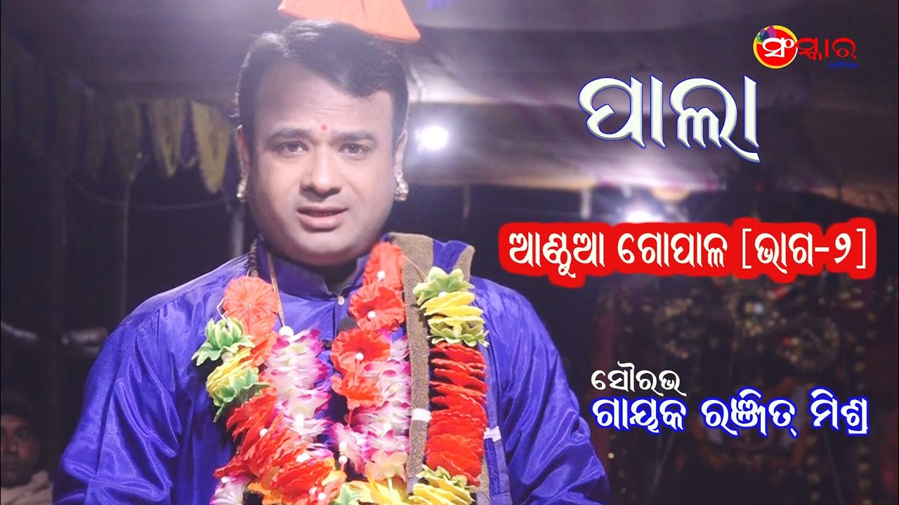 ଆଣ୍ଠୁଆ ଗୋପାଳ, ଭାଗ-୨ || ANTHUA GOPAL, Part-2 || Gayak Ranjit Mishra ...