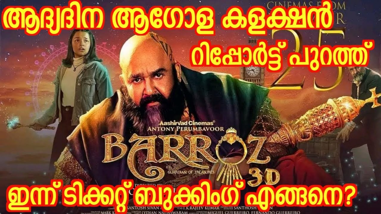 ബറോസ് ആഗോള കളക്ഷൻ റിപ്പോർട്ട് പുറത്ത് Barroz Worldwide Collection ...