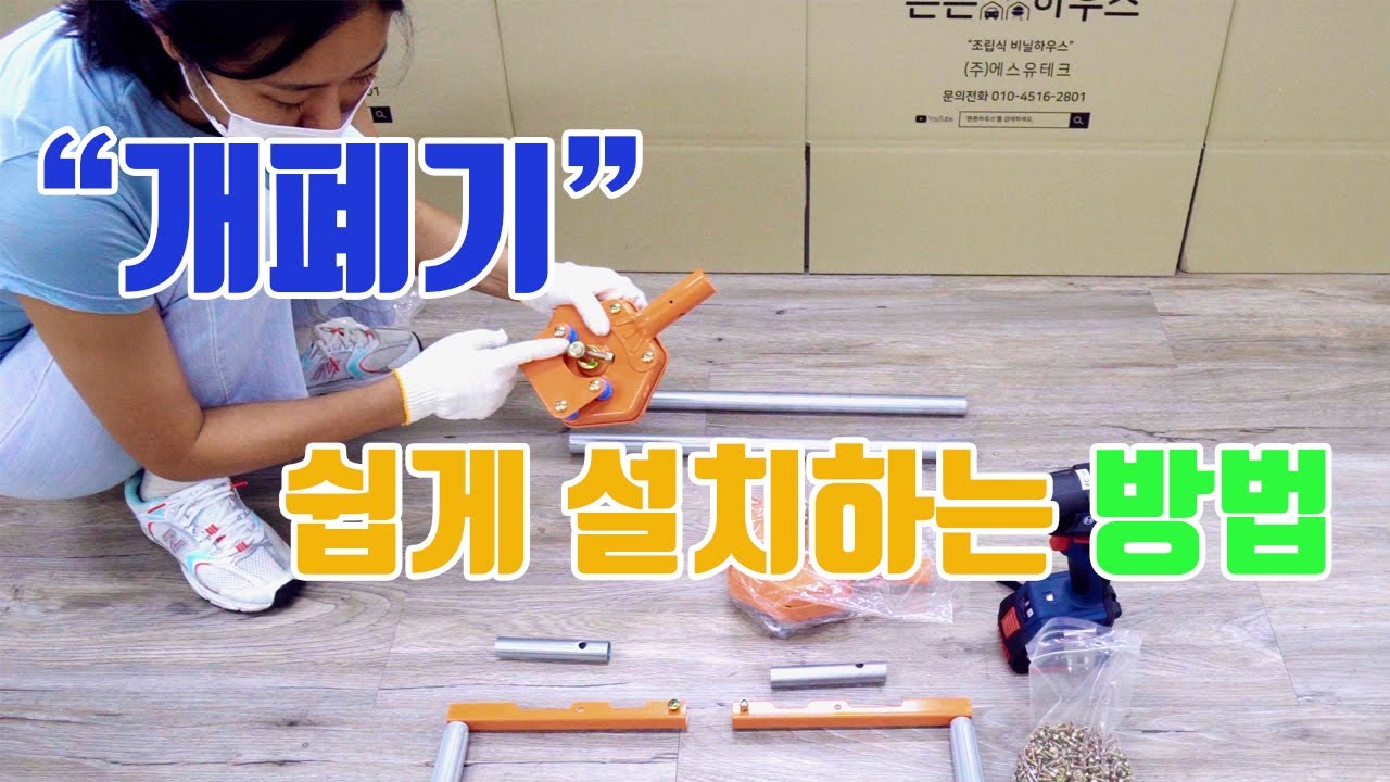 수동 개폐기 설치 방법 Youtube