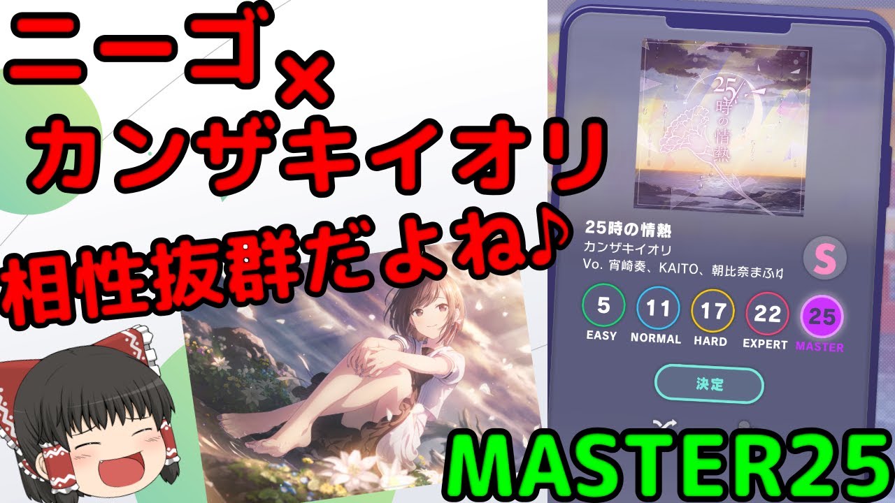 【プロセカ】【ゆっくり実況】待望のカンザキイオリ書き下ろし曲だ 「25時の情熱」 Master25 プロセカ実況part146 プロセカ