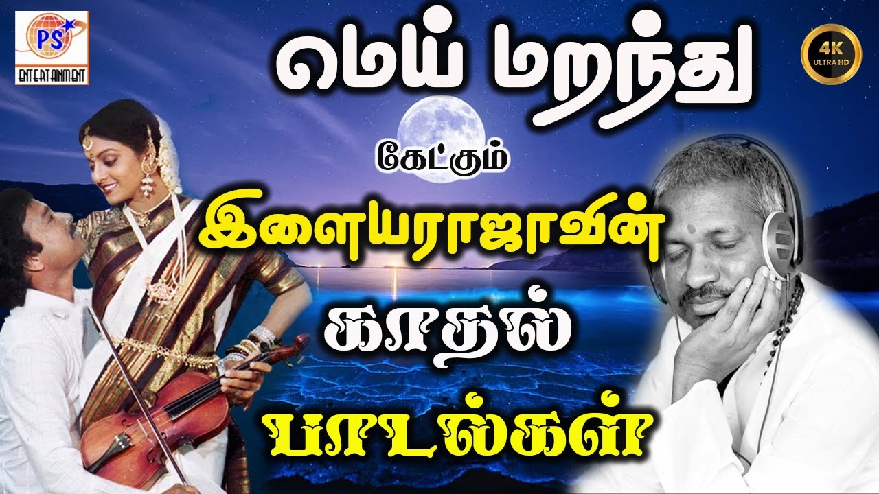 மெய் மறந்து கேட்கும் இளையராஜாவின் காதல் பாடல்கள் || 4K HD Song || Love ...