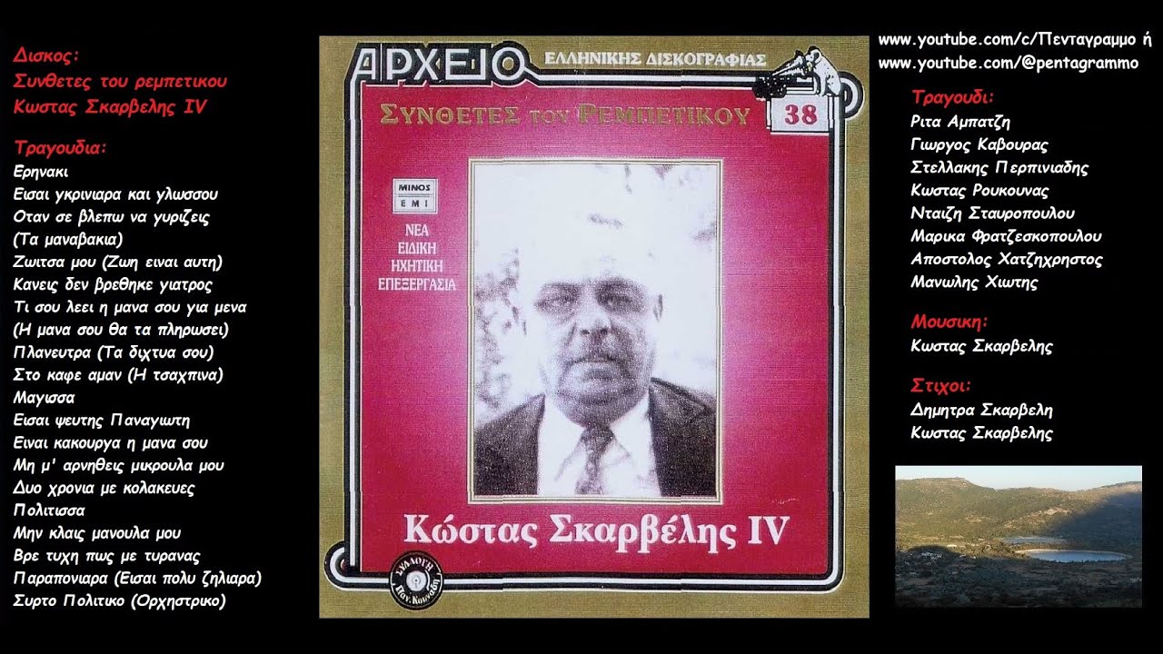 Συνθετες του Ρεμπετικου: Σκαρβελης Κωστας IV (Ολος ο δισκος) - YouTube