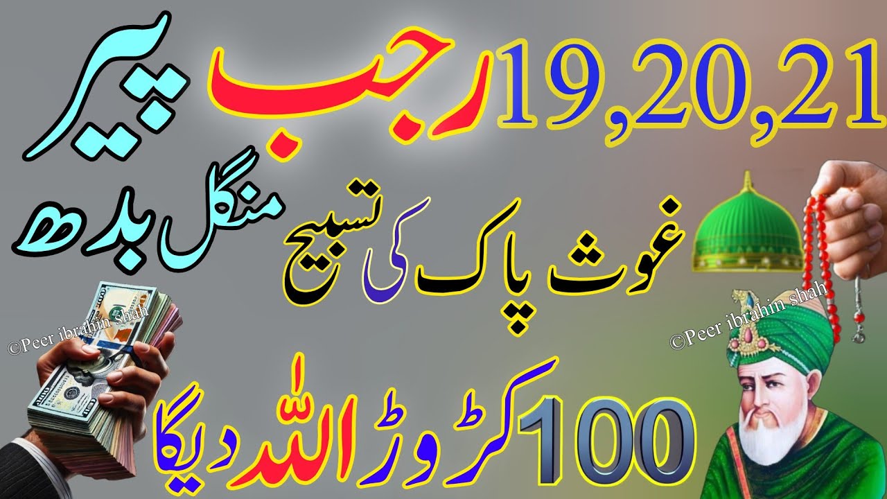 19, 20, 21 Rajab Peer, mangal, budh Gouse Pak Ka Wazifa | Aakhri Mouqa ...