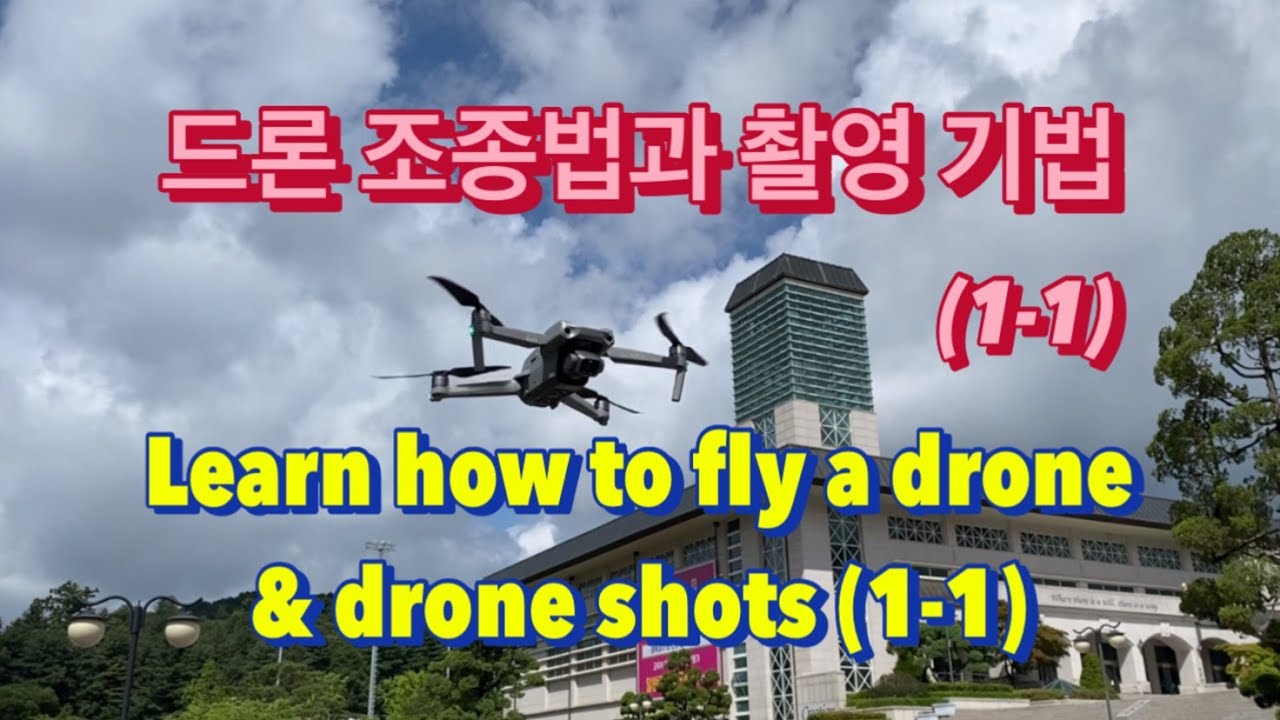 드론 조종법과 촬영기법 (1-1), Learn how to fly a drone & drone shots (Step 1-1 ...