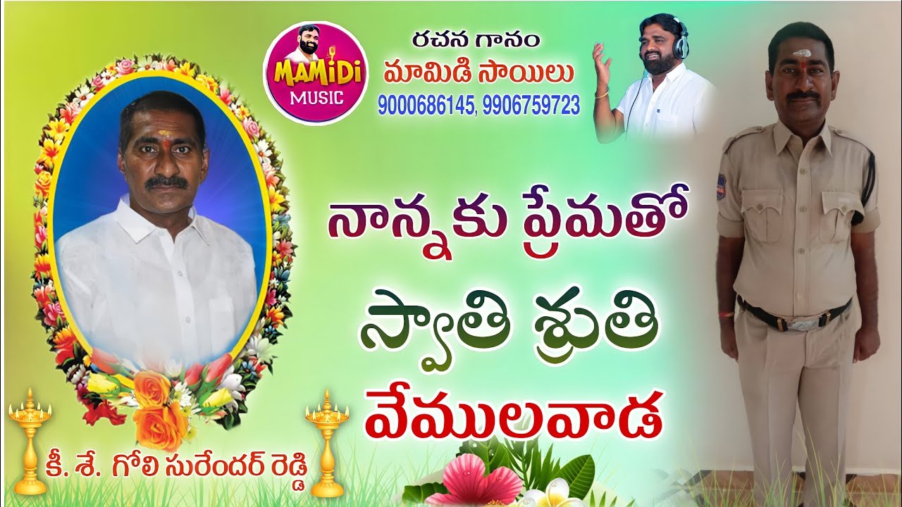 SURENDHER REDDY EMOTIONAL DEATH SONG | SAD STATUS SONGS | MAMIDI SAILU ...