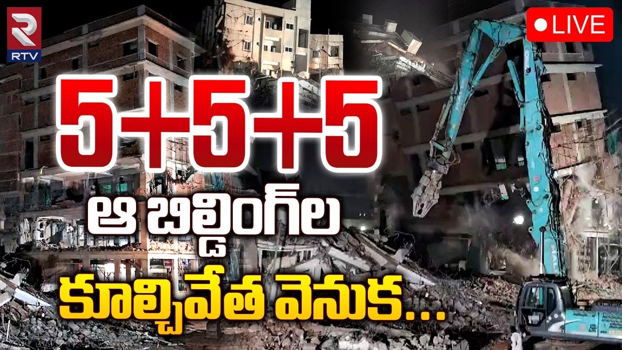 ఆ బిల్డింగ్‌ల కూల్చివేత వెనుక🔴LIVE : Reasons For Hydra Demolition ...