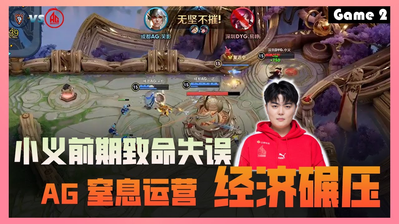 【KPL春季赛】 深圳DYG vs 成都AG超玩会 Game 2 | S组【王者小粉丝】 - YouTube
