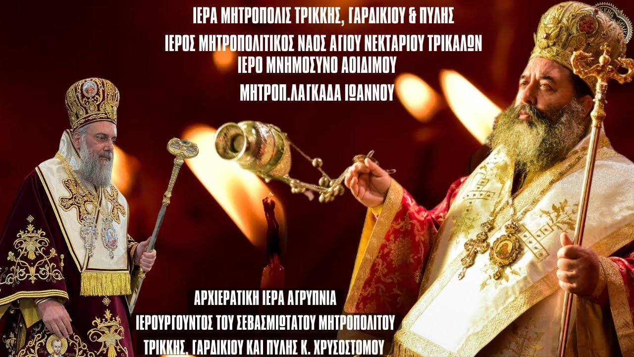 LIVΕ: ΑΡΧΙΕΡΑΤΙΚΗ ΑΓΡΥΠΝΙΑ & ΜΝΗΜΟΣΥΝΟ ΜΗΤΡΟΠΟΛΙΤΟΥ ΛΑΓΚΑΔΑ - 14 ...