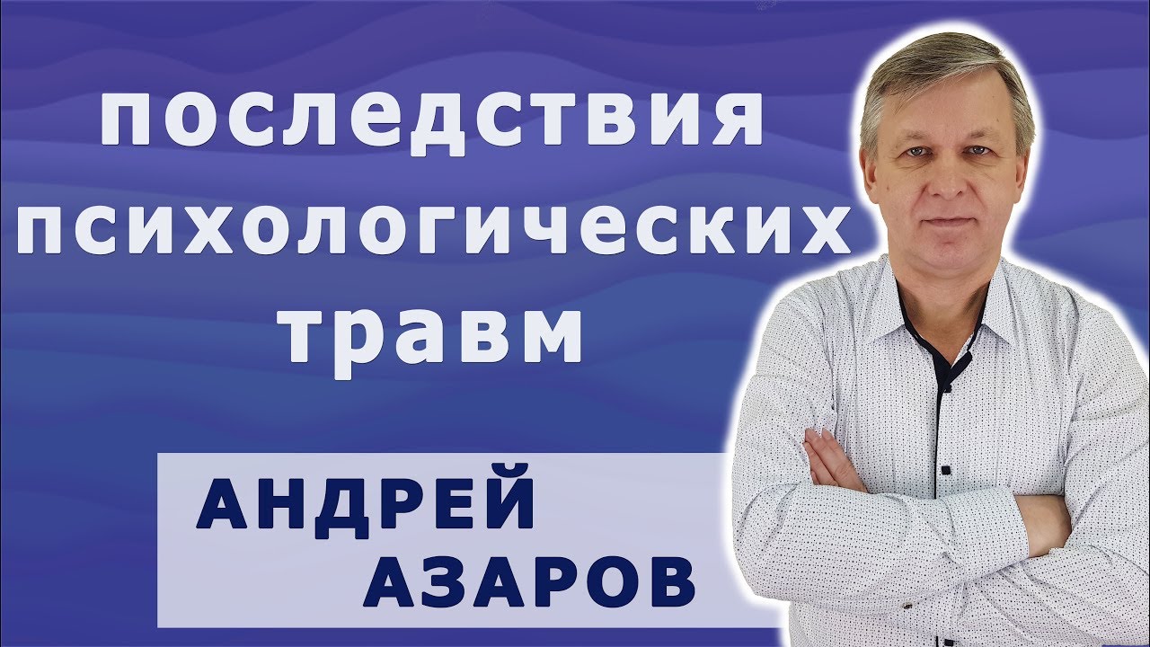 Как психологическая травма детства влияет на вашу жизнь Youtube