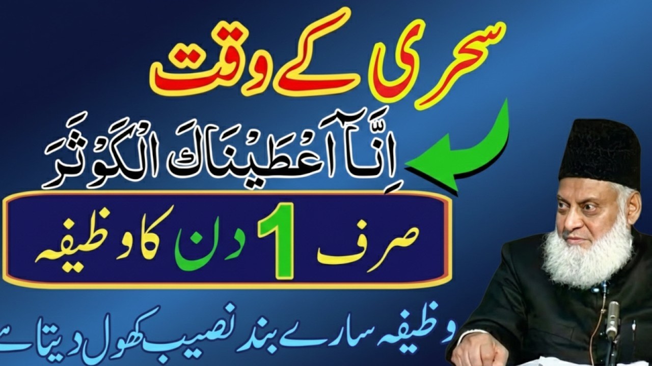 Read Surah Kausar only for one day during Sehri! Band Naseeb Khul ...