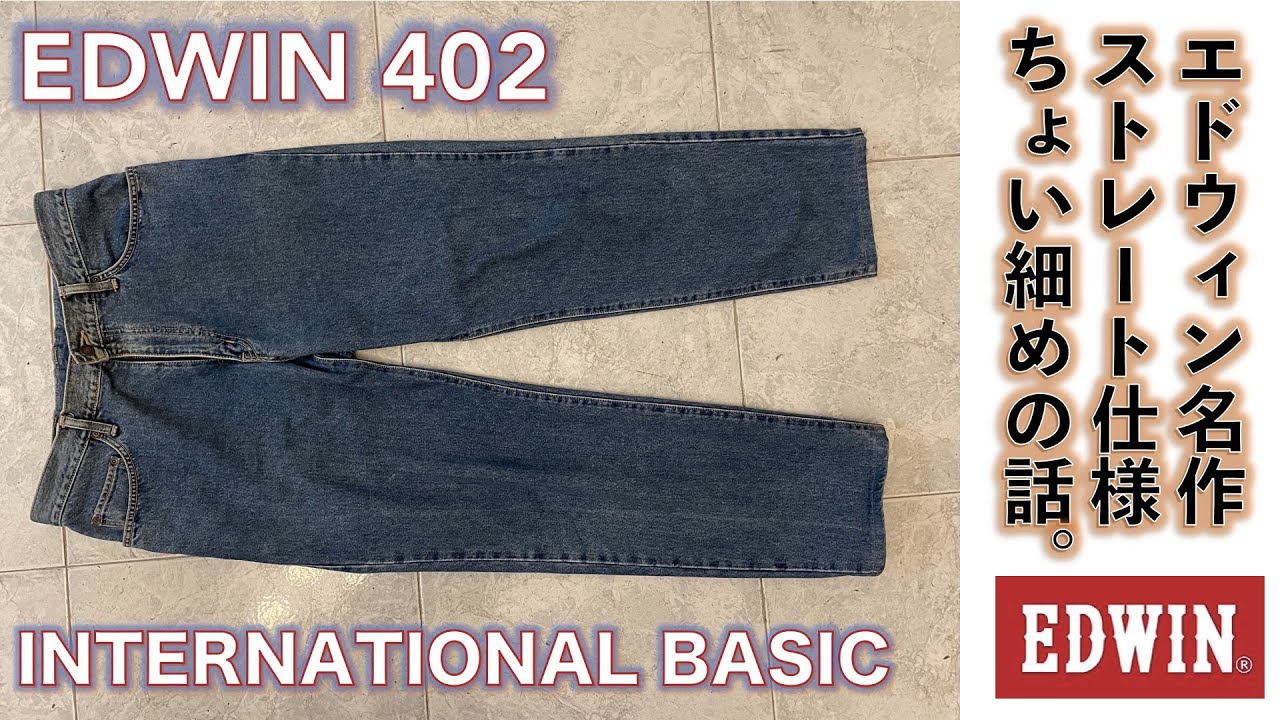 【エドウィン（EDWIN）402】EDWIN INTERNATIONAL BASIC 402 日本のデニム・ジーンズのロングセラーモデル、細身のスッキリ・ストレートを履いてみる話。 - YouTube
