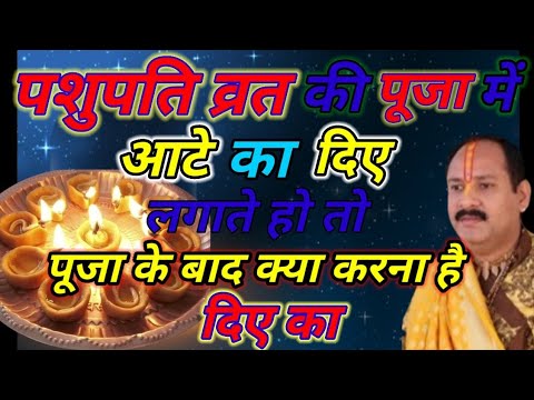 पशुपति व्रत की पूजा में आटे के दिए लगाते हो तो पूजा के बाद क्या करना दिए का #katha #viral #trending