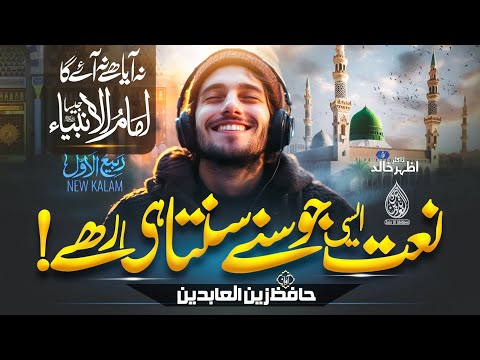 Rabi Ul Awal Special Naat - Na Aya Hye Na Aye Ga - Imam Ul Ambiya Jaisa - New Naat 2025