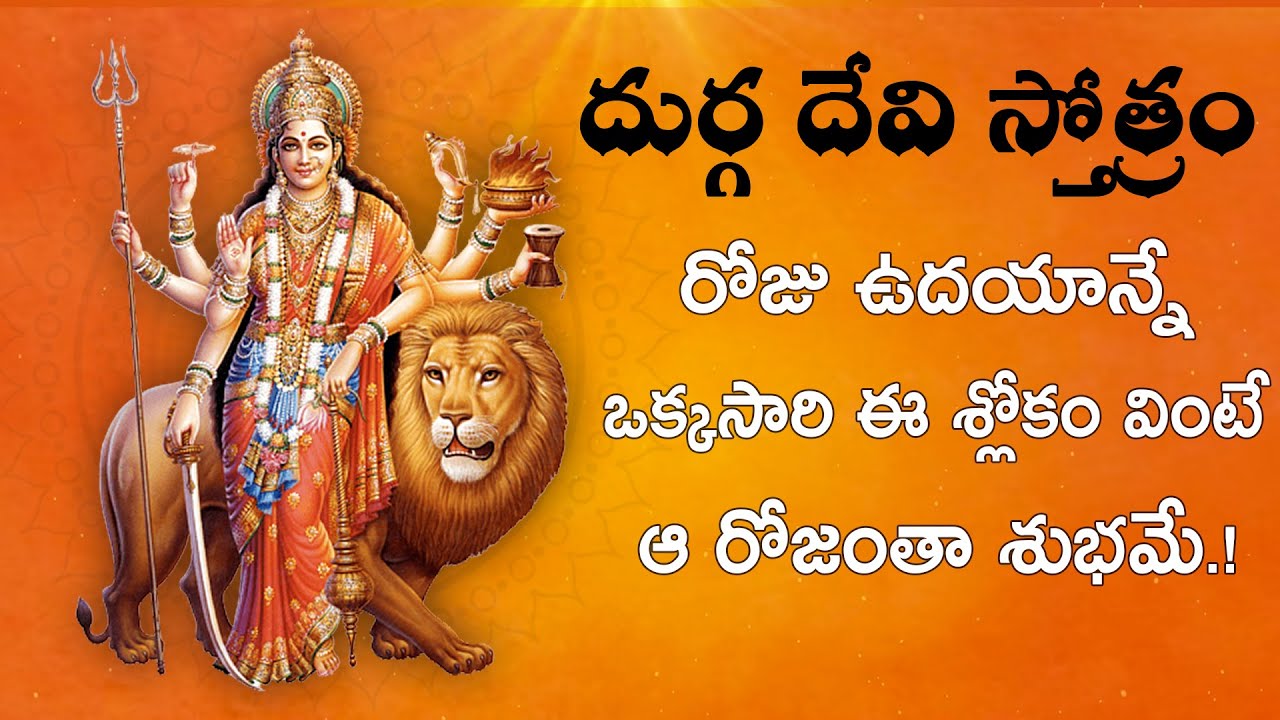 దుర్గ దేవి స్తోత్రం | Durga Devi Stotram | Most Powerfull Durga Devi ...