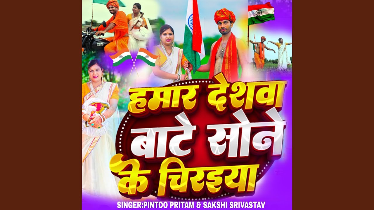 Hamar deshava bate sone ke chiraiya - YouTube