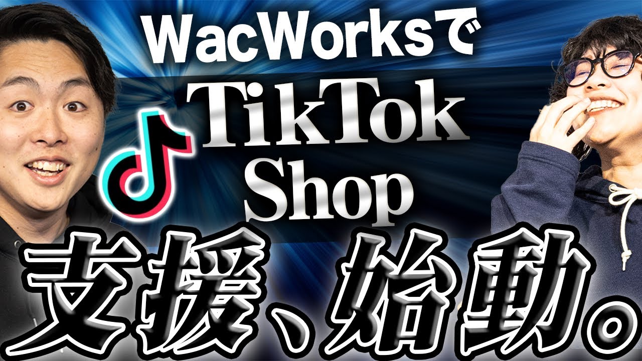 【先行ローンチ】数社限定！株式会社WacworksでTikTokショップの支援始めます。【ECコンサル】 - YouTube