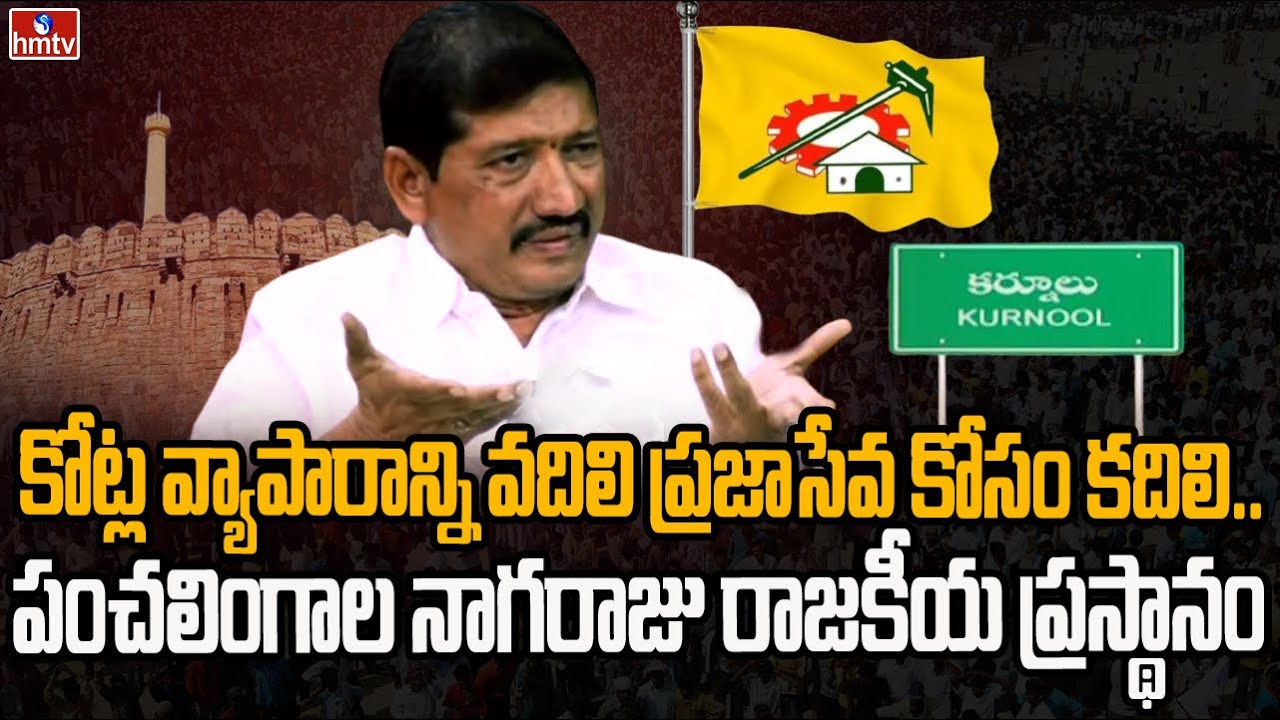 Special Story about Kurnool TDP MP Candidate Panchalingala Nagaraju ...