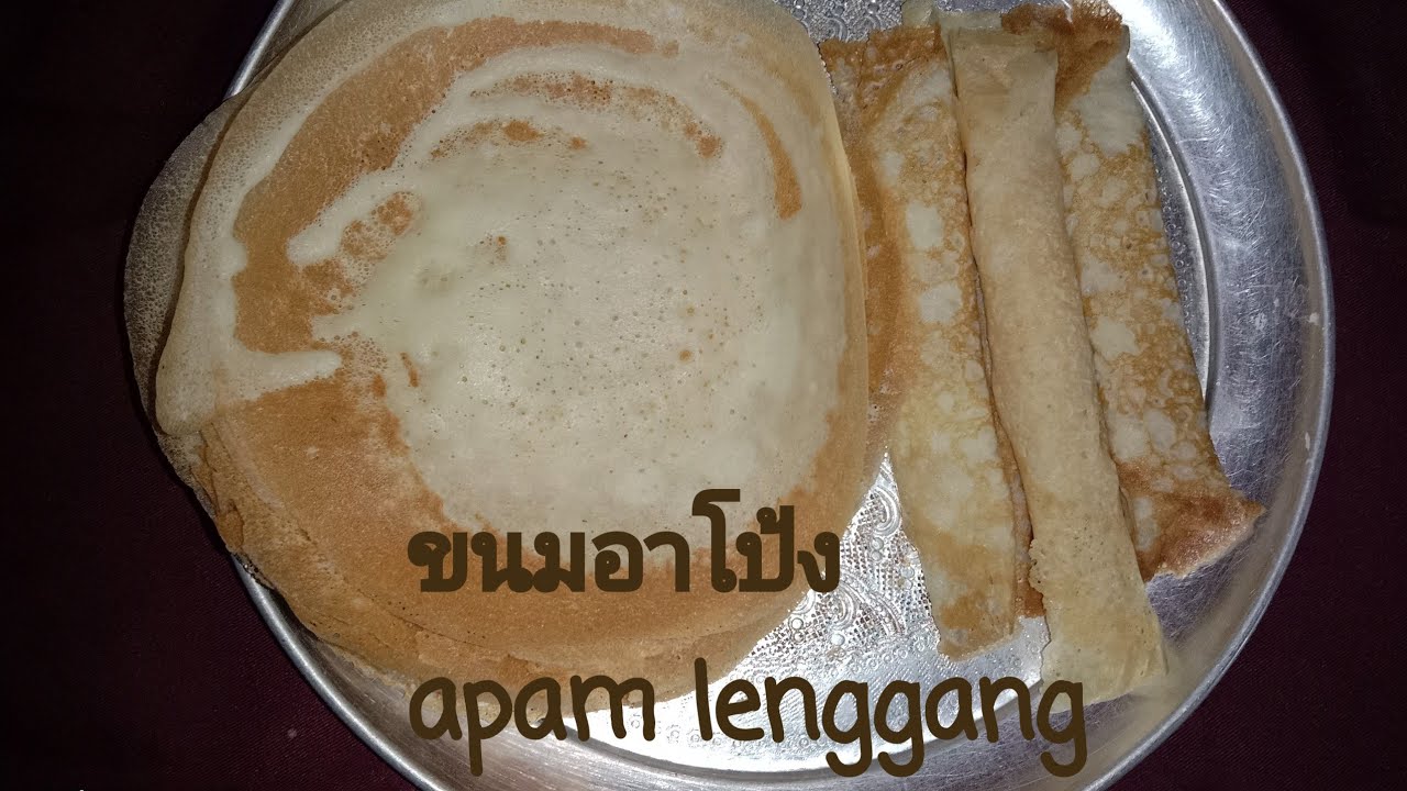 Apam Lenggang | วิธีทําขนมอาโป้ง ของดีภูเก็ต - YouTube