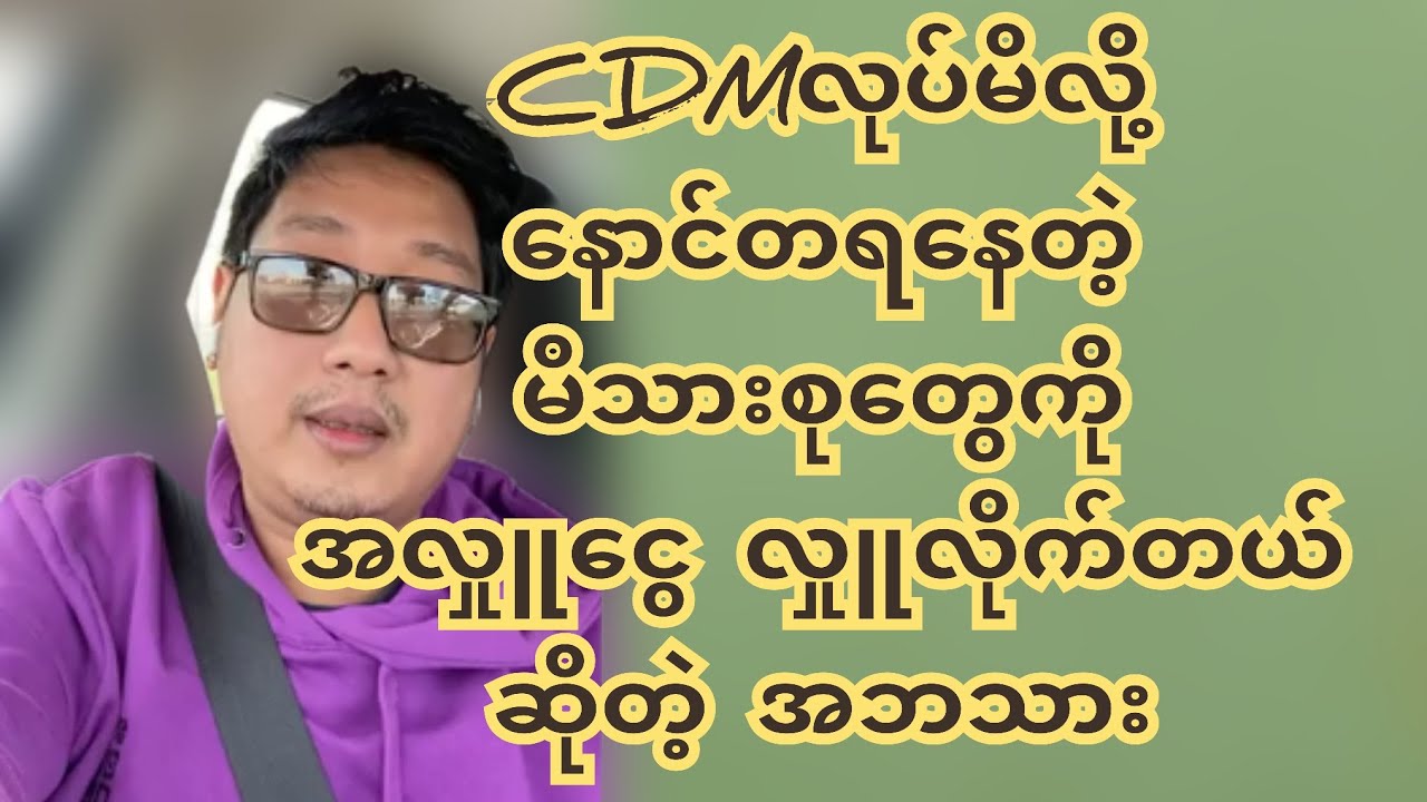 Cdm လုပ်မိတဲ့ ဝန်ထမ်းတွေက နောင်တရနေပြီးဆိုတဲ့ အဘသား Youtube