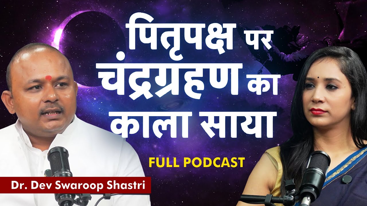 पितृपक्ष | Pitra Paksh| Pitra Dosh | Dr. Dev Swaroop Shastri | Monica ...