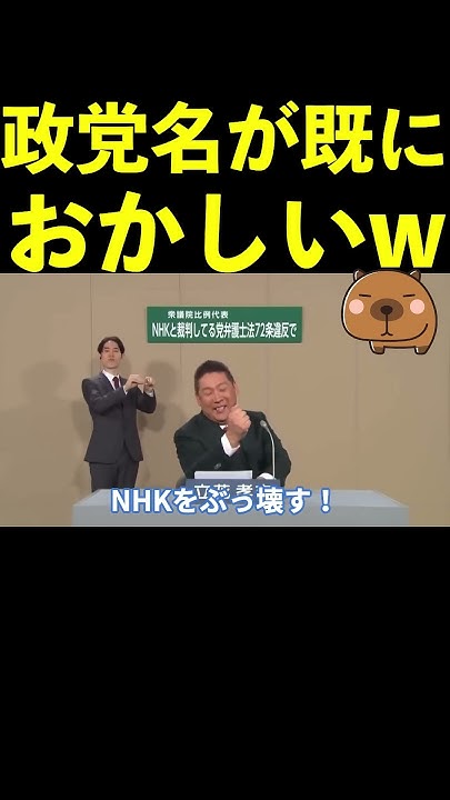 【立花孝志】政党名が既におかしいww #shorts #nhk党 #nhkから国民を守る党 #弁護士法72条違反【切り抜き】 - YouTube