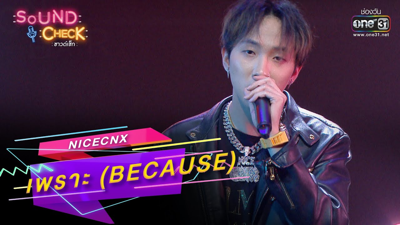 เพราะ (BECAUSE) : NICECNX | SOUND CHECK EP.178 | 1 ธ.ค. 65 | one31 - YouTube