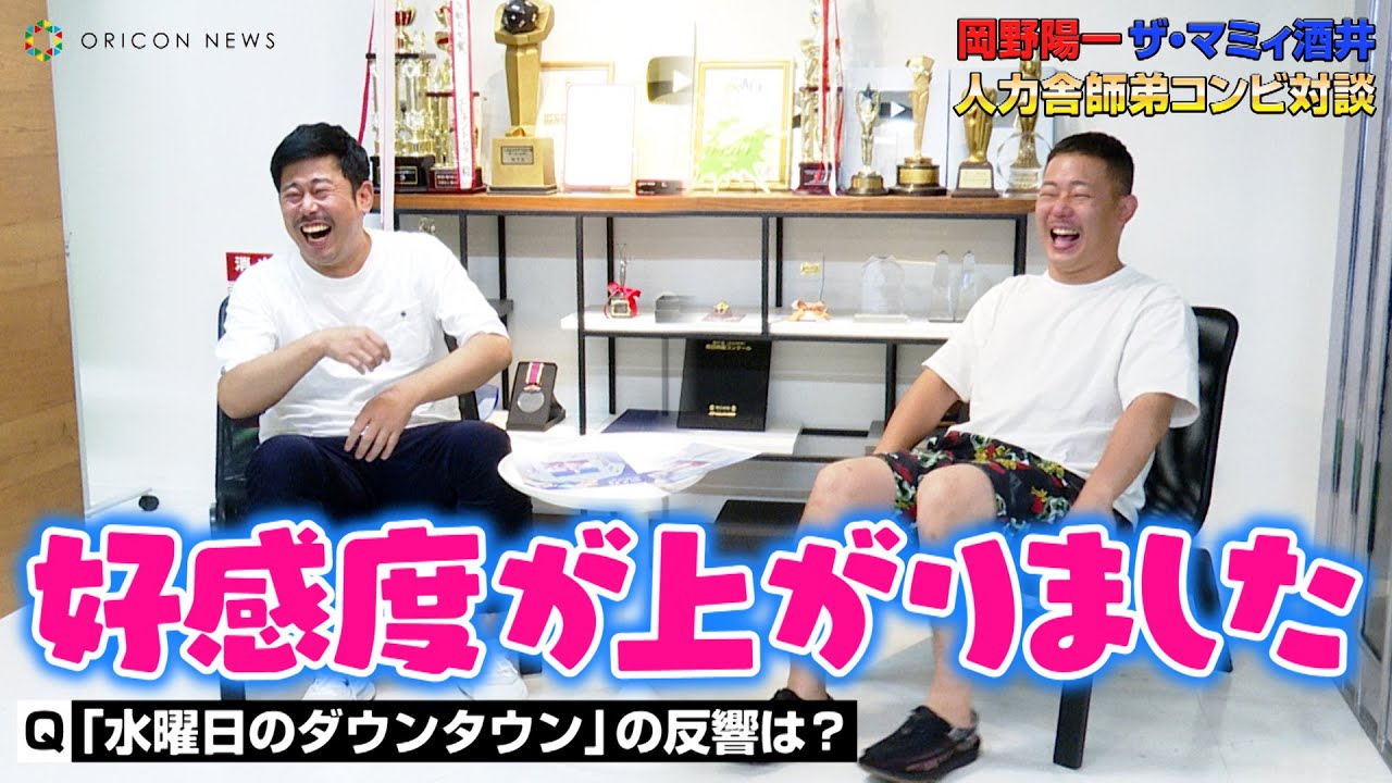 岡野陽一andザ・マミィ 酒井、水曜日のダウンタウンドッキリの反響と真実を語る「最後店の前で」 人力舎若手ネタライブ『夏ネーター 2022』開催記念インタビュー Youtube