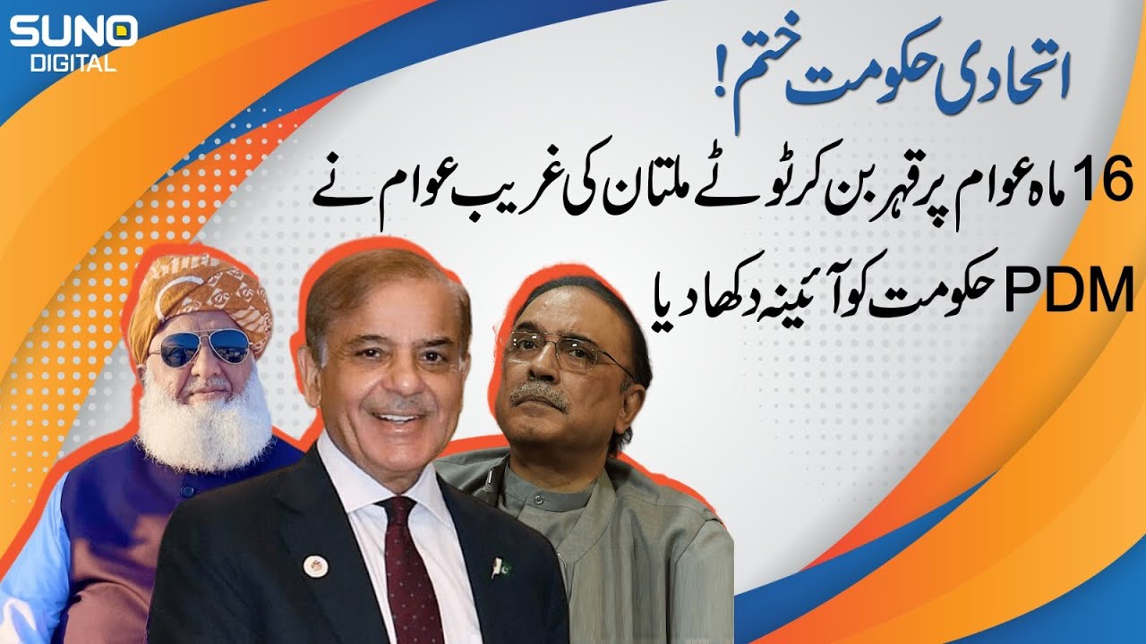 PDM Government Completed | Multan's Public Bashes PDM over bad performance | Suno Digital - YouTube