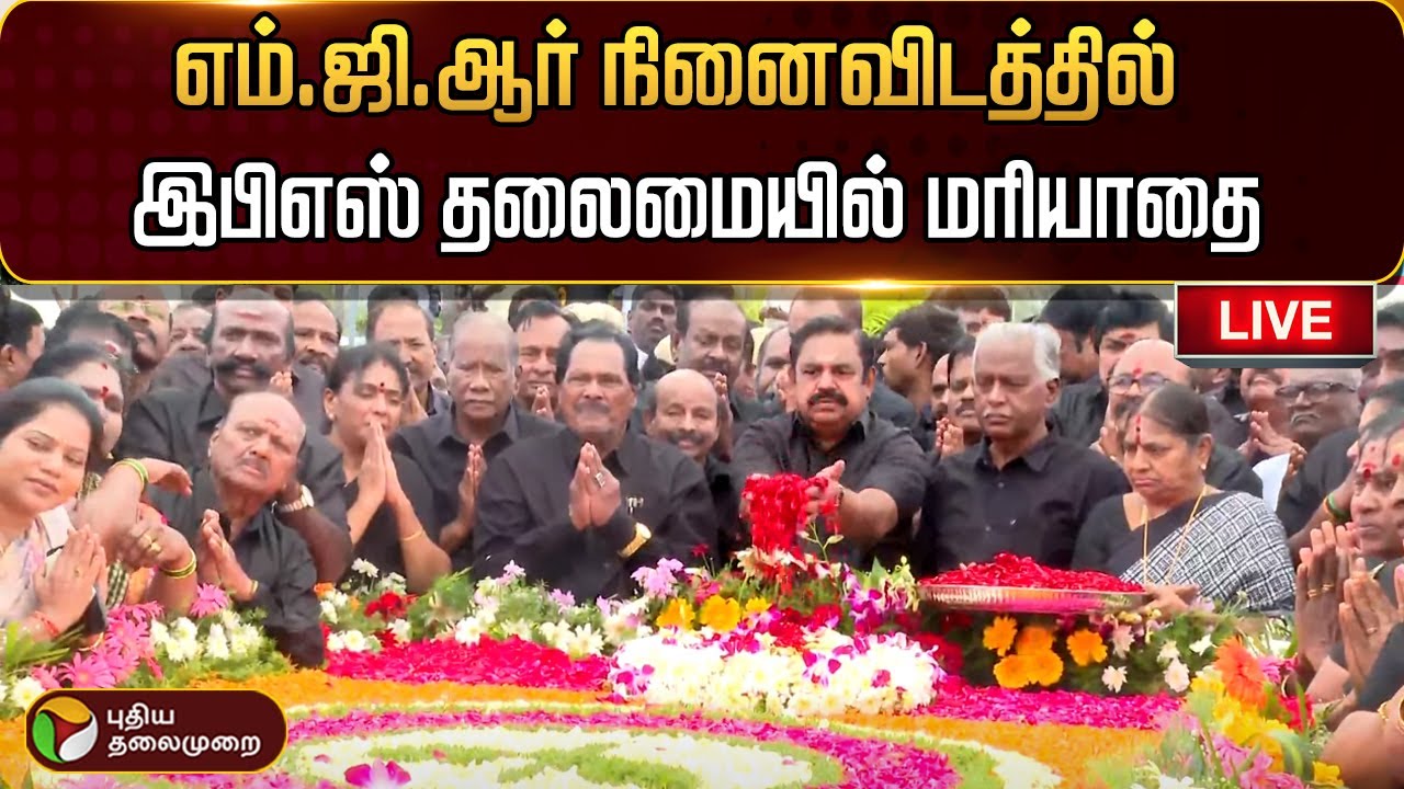 🔴LIVE | மெரினாவில் உள்ள எம்.ஜி.ஆர் நினைவிடத்தில் இபிஎஸ் தலைமையில் ...