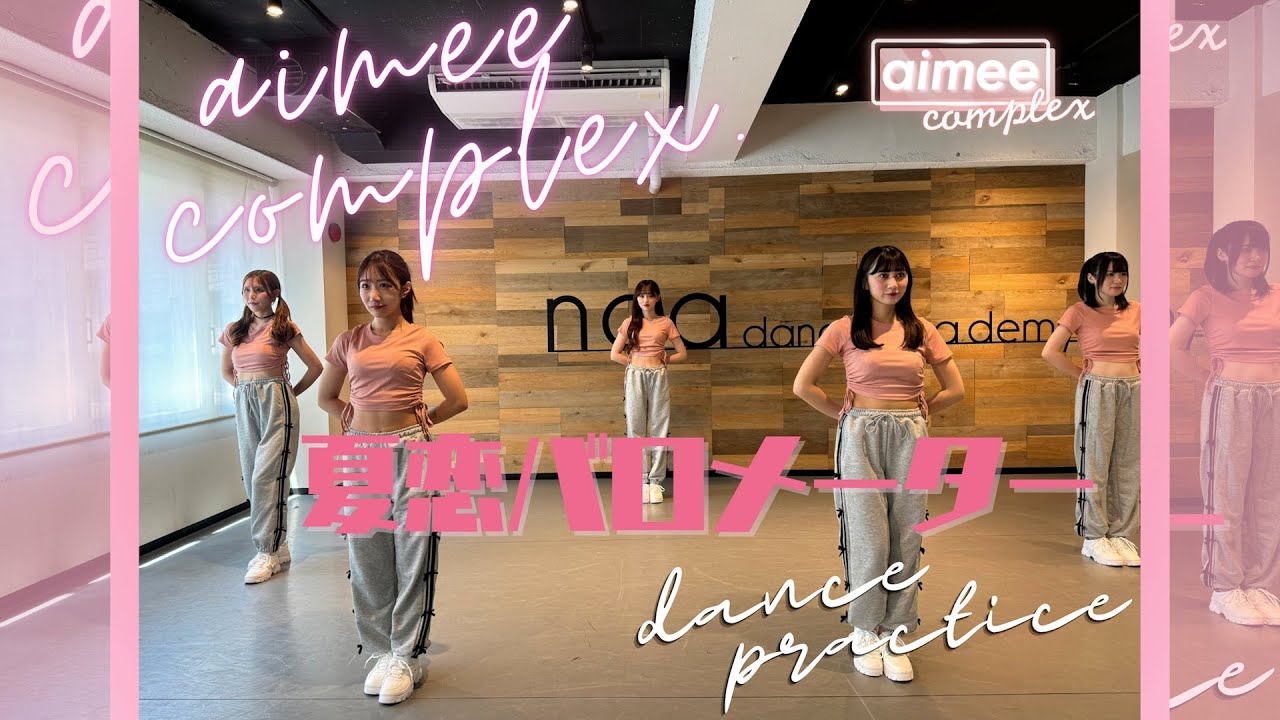 【Dance Practice】aimee complex 『夏恋バロメーター 』 - YouTube