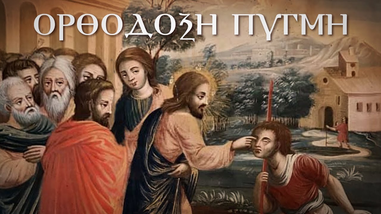 ΟΡΘΟΔΟΞΗ ΠΥΓΜΗ - Πρεσβυτέρα Καλυψώ Δημητριάδη - YouTube