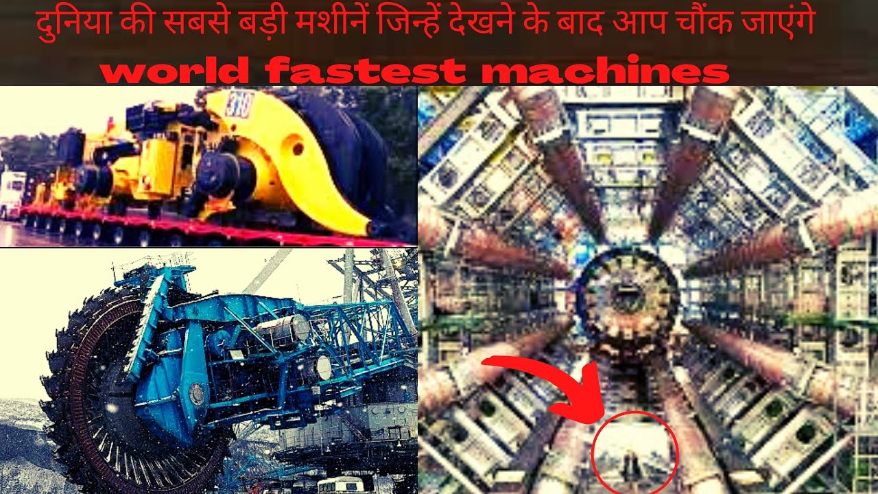 दुनिया की सबसे बड़ी मशीनें जिन्हें देखने के बाद आप चौंक जाएंगे world ...