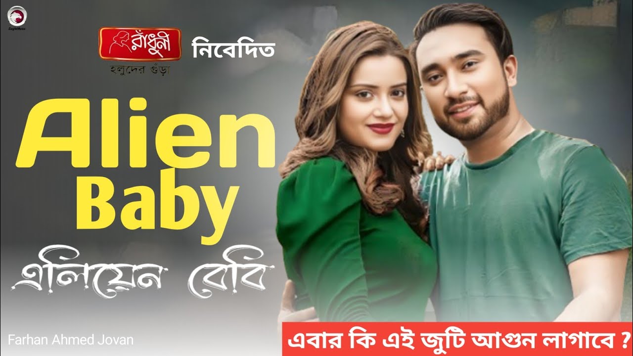 এলিয়েন বেবি নাটক 2025 । Alien Baby New Natok । Farhan Ahmed Jovan ...