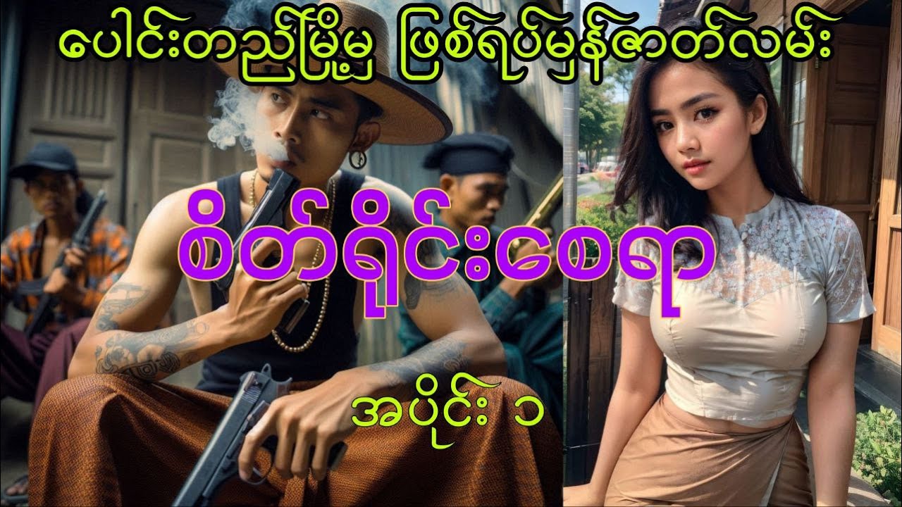 စိတ်ရိုင်းစေရာ အပိုင်း၁ ပေါင်းတည်မြို့က ဖြစ်ရပ်မှန် Youtube