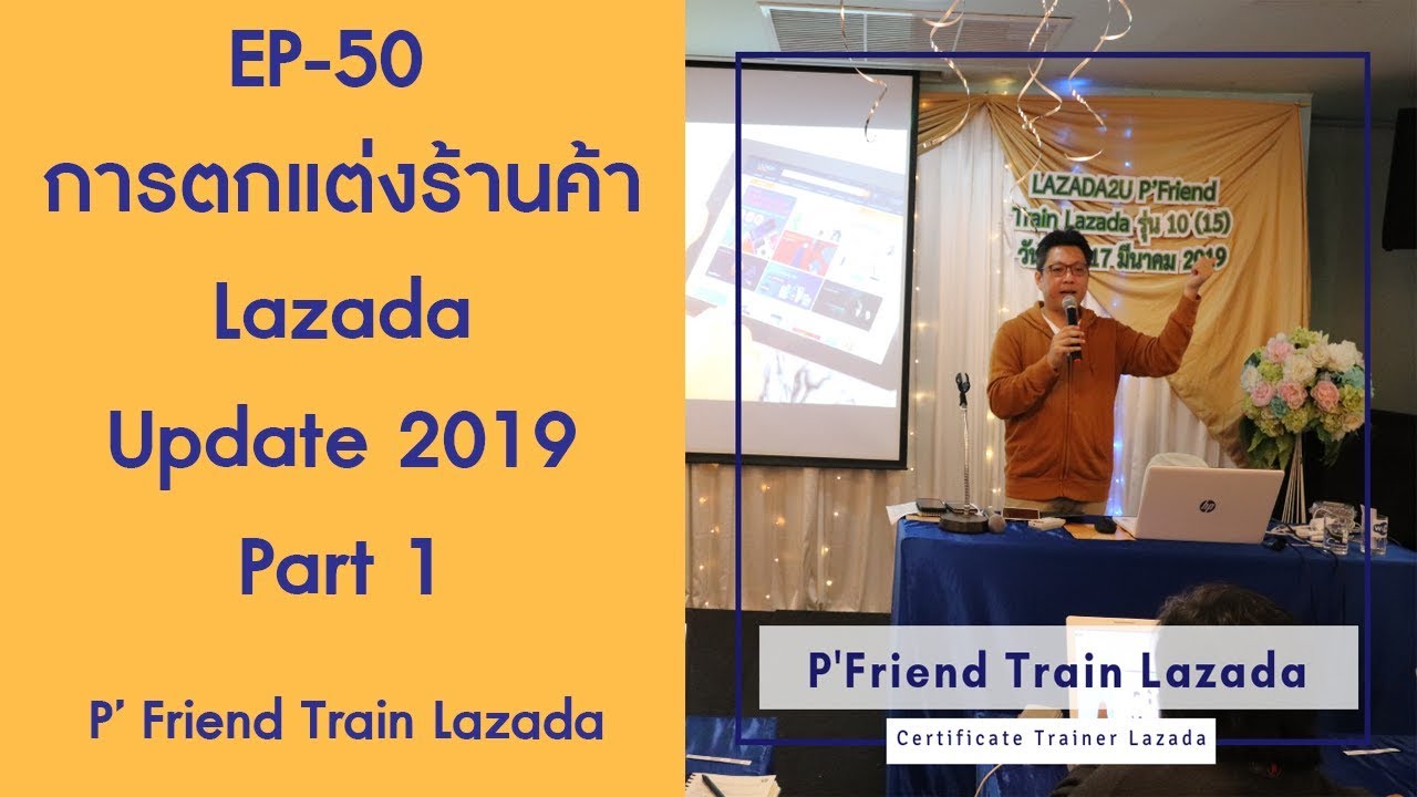 ขั้นตอนตกแต่งร้านค้า Store Builder Update Lazada 2019 Part1 EP-50 - YouTube