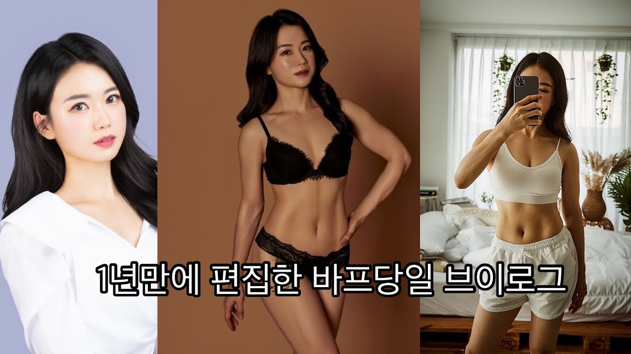 술쟁이 바프도전기 1년만에 편집완 핏걸즈 이언주마벨샵 바디프로필 바프준비 바프의상 바프후기 Youtube