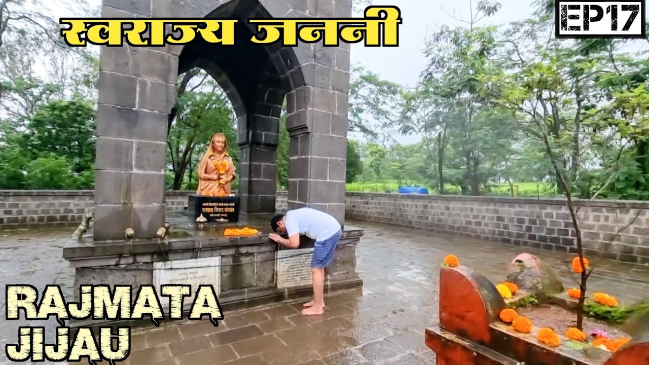 स्वराज्याची मुहूर्तमेढ रोवणाऱ्या राजमाता जिजाऊंच्या समाधीचे दर्शन ...