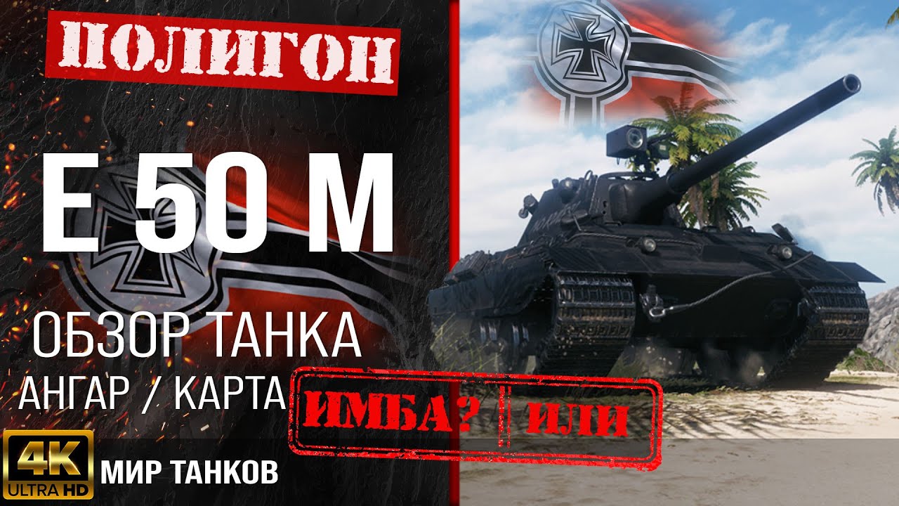 Обзор E 50 M, гайд средний танк Германии | бронирование E 50 Ausf. M ...