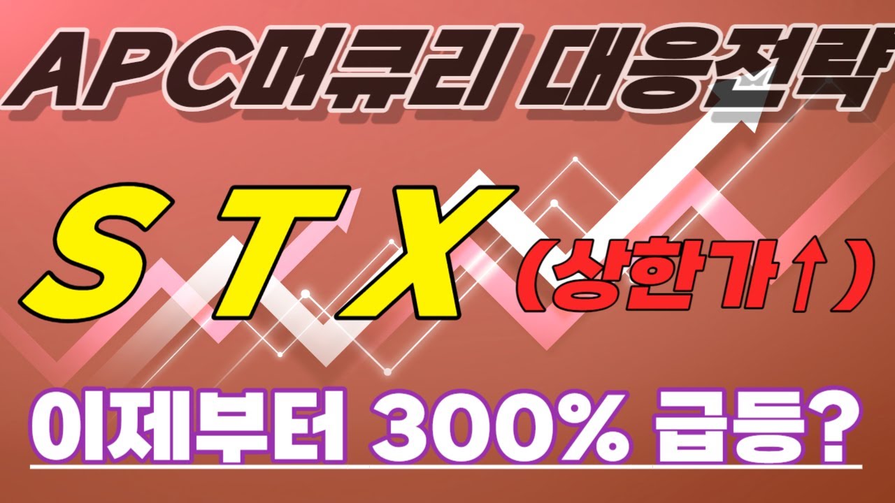 [STX STX그린로지스] APC머큐리 출발신호?/이번에도 타이밍 놓치지마세요#stx #stx그린로지스#공매도 - YouTube