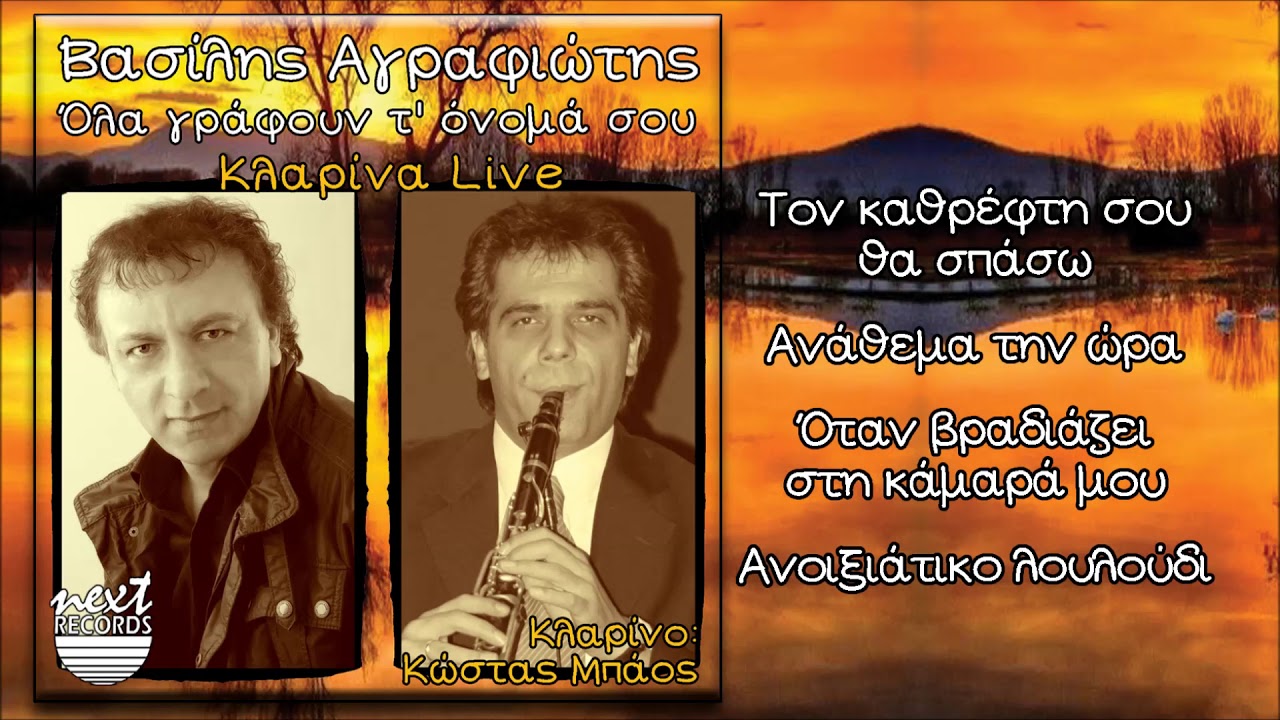 Βασίλης Αγραφιώτης Τον καθρέφτη σου θα σπάσω - Ανάθεμα την ώρα - Όταν ...