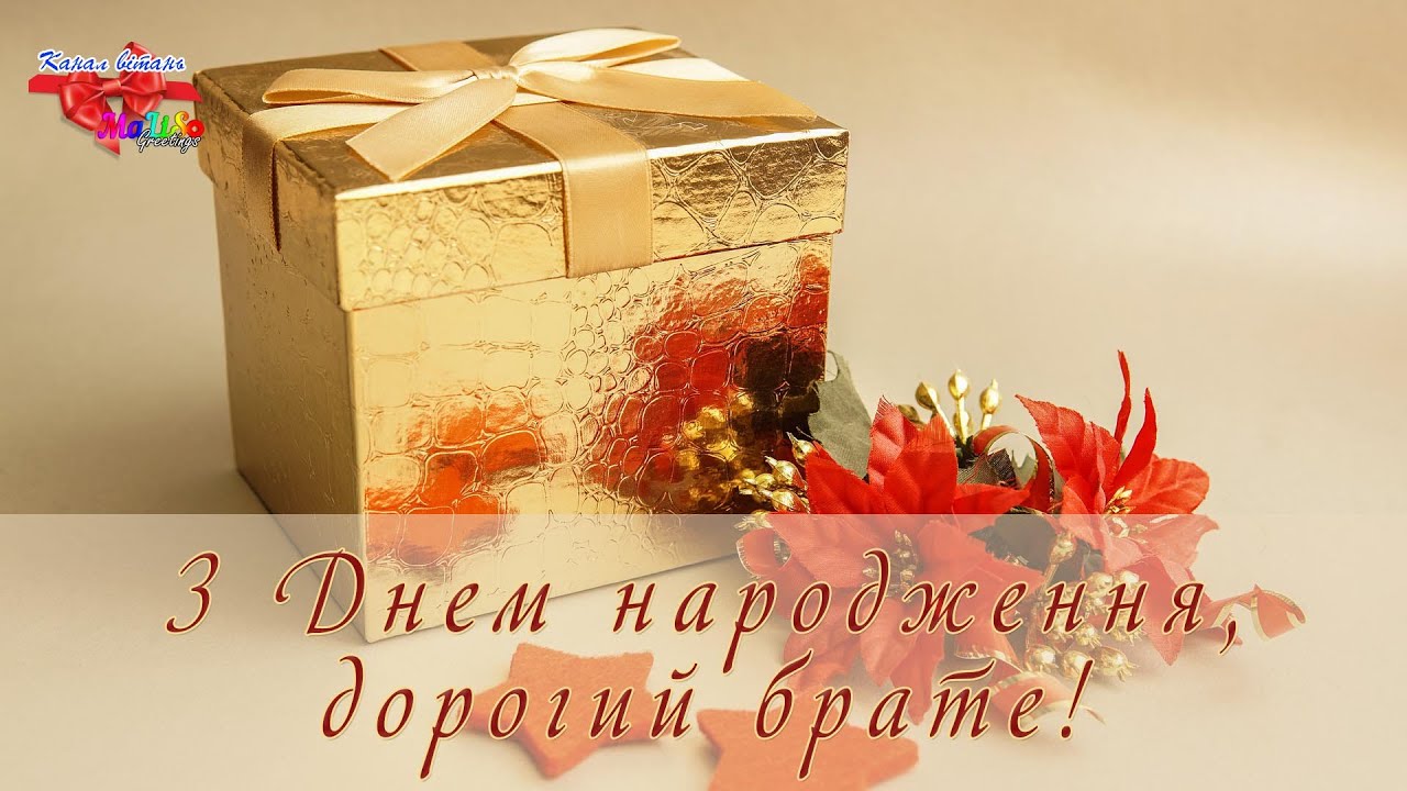 Привітання з Днем народження для брата З Днем народження дорогий