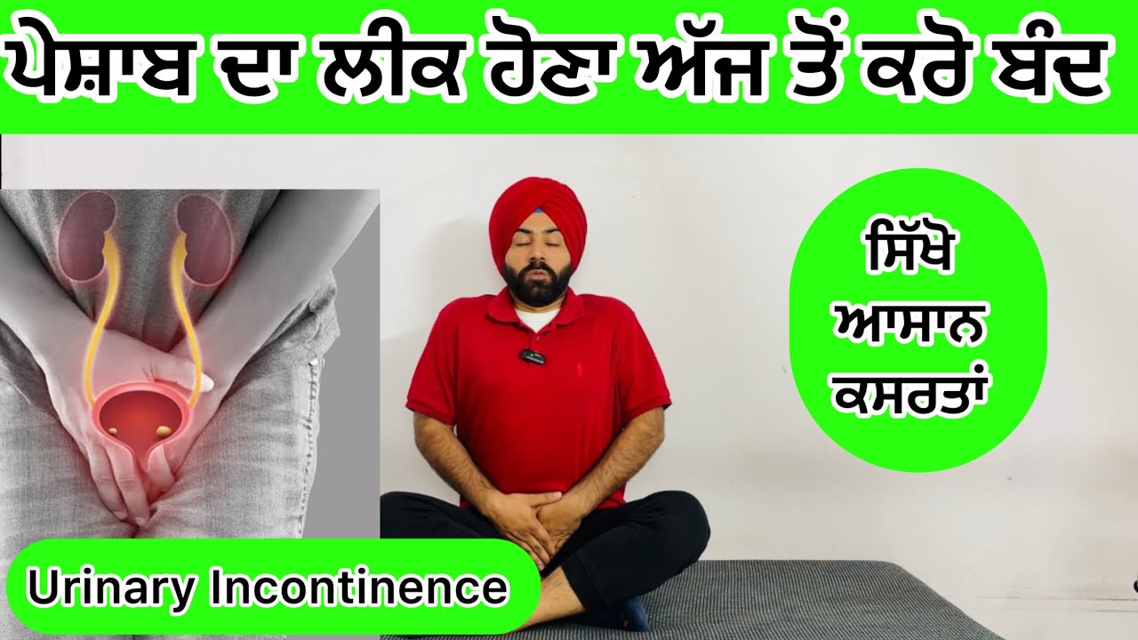 ਪੇਸ਼ਾਬ ਲੀਕ ਲਈ ਸਿੱਖੋ ਕਸਰਤਾਂ ??🦵🦵Neurogenic Bladder Exercises??Urine ...