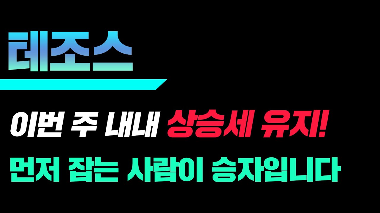 테조스이번 주 내내 상승세 유지먼저 잡는 사람이 승자입니다 테조스 테조스코인 테조스전망 테조스호재 태조스시세 테조스