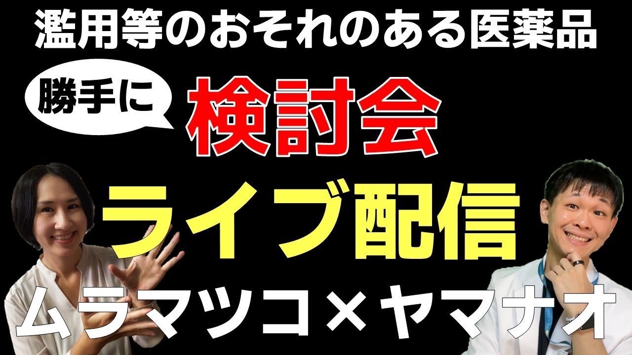 【ライブ配信】「濫用等のおそれのある医薬品」勝手に検討会 ヤマナオコラボ! Youtube