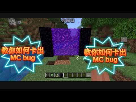 教你如何卡出Mc bug#minecraft #bug - YouTube