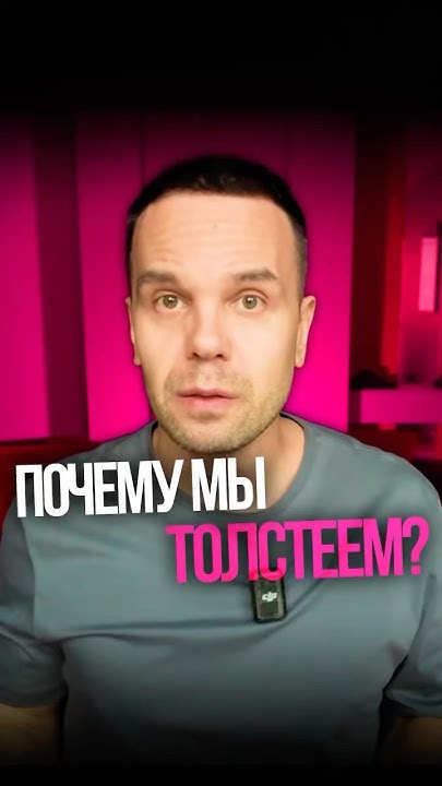 Почему мы ТОЛСТЕЕМ? - YouTube