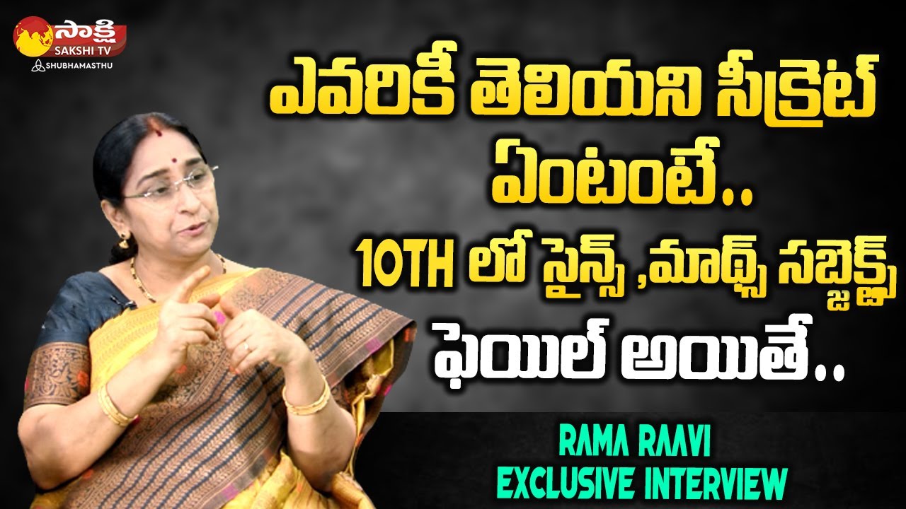 Rama Raavi Reveled TOP Secret About 10th Class Subjects | Rama Raavi ...
