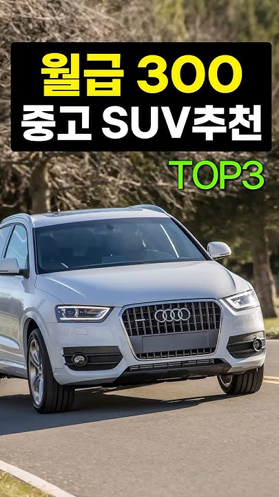 월급 300만원 SUV 중고차 추천 TOP3 - YouTube